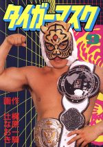 Tiger Mask vol.9 1991 Kodansha – PW Catalog
