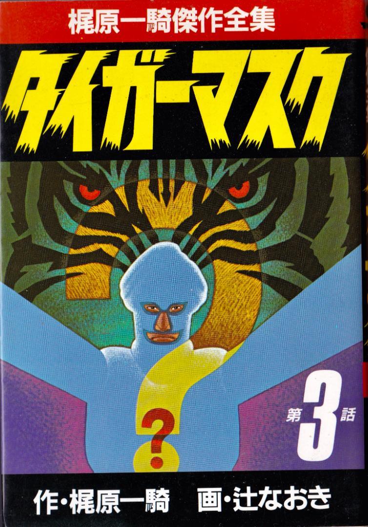 Tiger Mask 1986 Vol 03 Kajiwara Ikki B6 Sankei Comics – PW Catalog